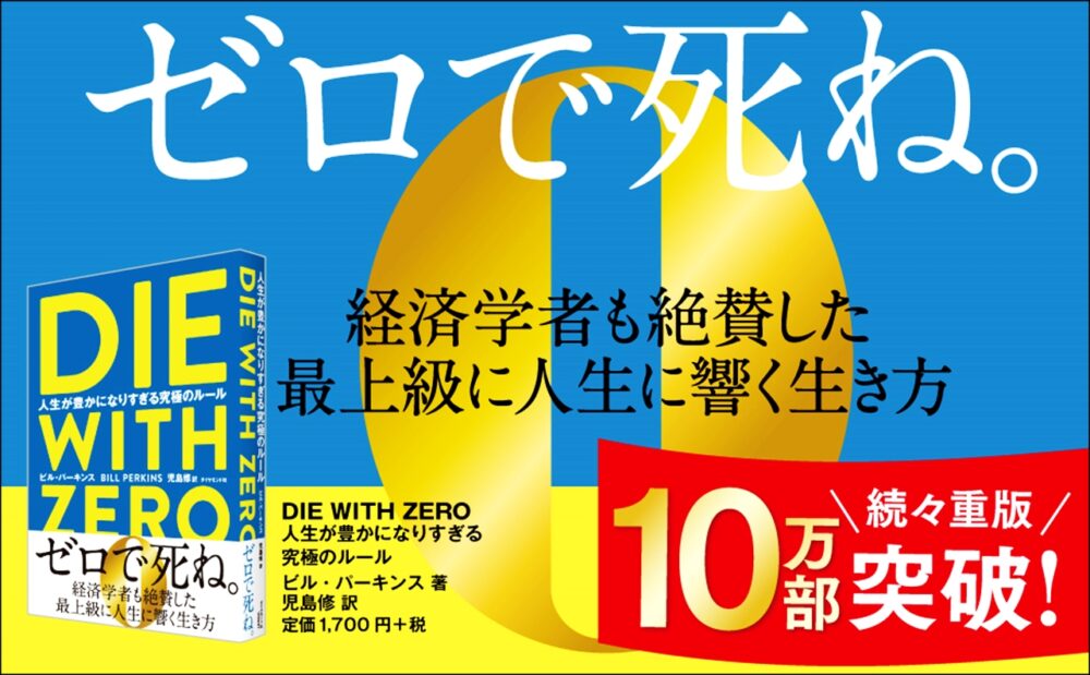 【全目次】DIE WITH ZERO 人生が豊かになりすぎる究極のルール / ビル・パーキンス【要約･もくじ･評価感想】 #DIEWITHZERO | モクホン