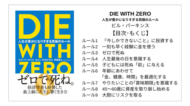 【全目次】DIE WITH ZERO 人生が豊かになりすぎる究極のルール / ビル・パーキンス【要約･もくじ･評価感想】 #DIEWITHZERO | モクホン