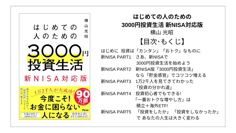 【全目次】はじめての人のための3000円投資生活 新NISA対応版 / 横山光昭【要約･もくじ･評価感想】 #はじめての人のための3000円投資生活 #投資 #新NISA #ETF#横山光昭 ...